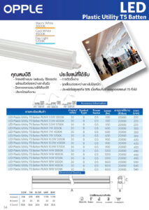 MARKPRO LIGHTING | Opple PUMX LED Batten T5 7W 600lm 5700K (60cm.)