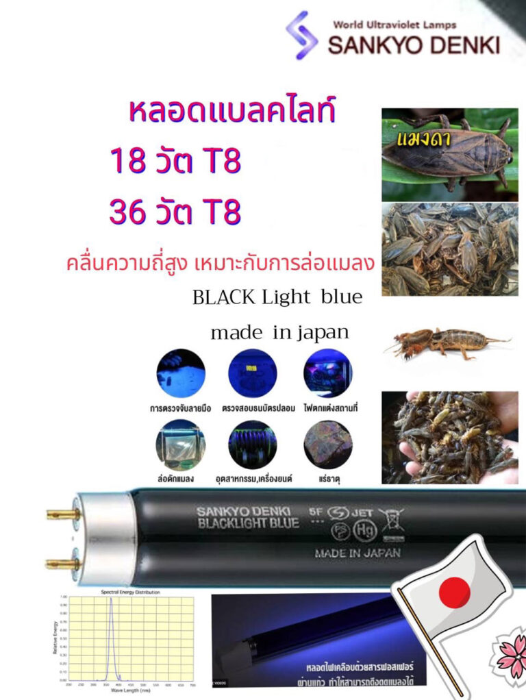 SANKYO DENKI Blacklight Blue T8 18W BLB G13 (60cm.) – MARKPRO LIGHTING